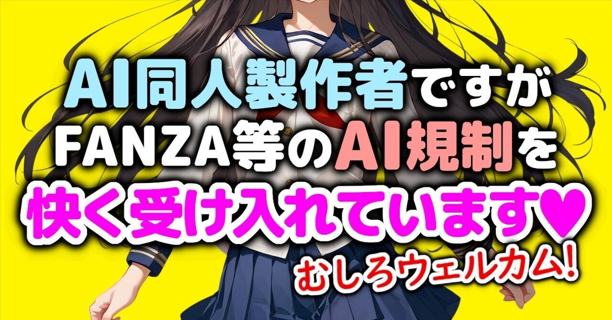 AI同人製作者ですがFANZA等のAI規制を快く受け入れてます♥｜成年デジャブ