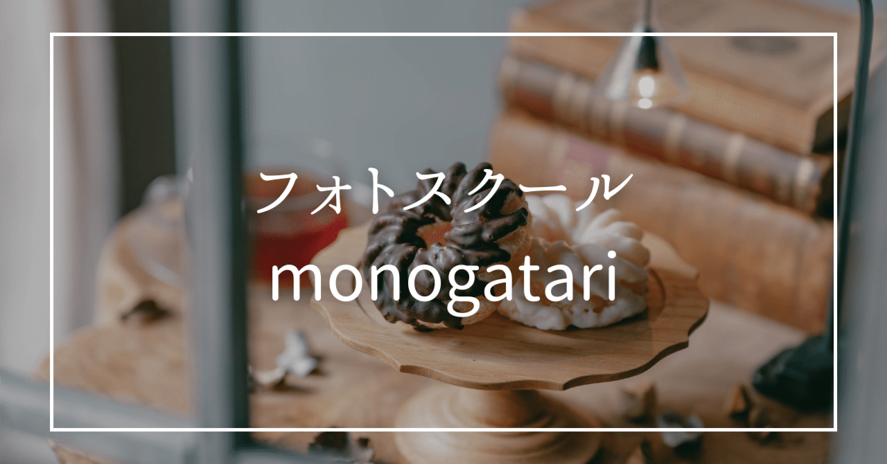 フォトスクールmonogatariの講座について｜綾 ｜ お家で物撮りフォトグラファー