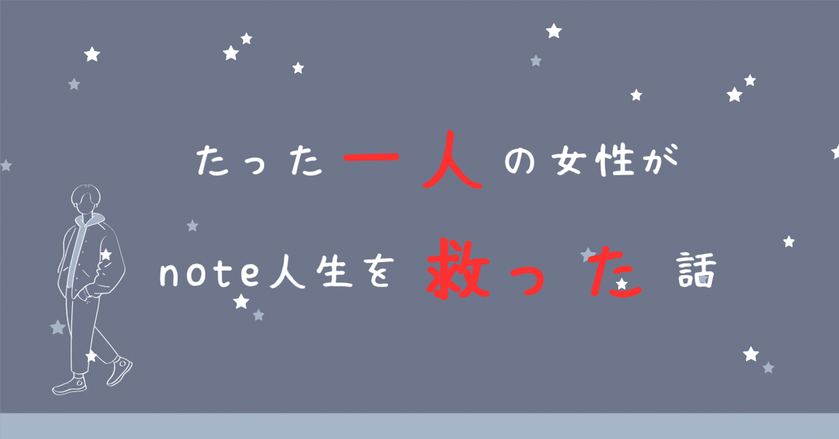 たった1人のnoteに出会って、私の売上と心が動き出した実話｜Evan | 元証券マン | フォロバ100🎈
