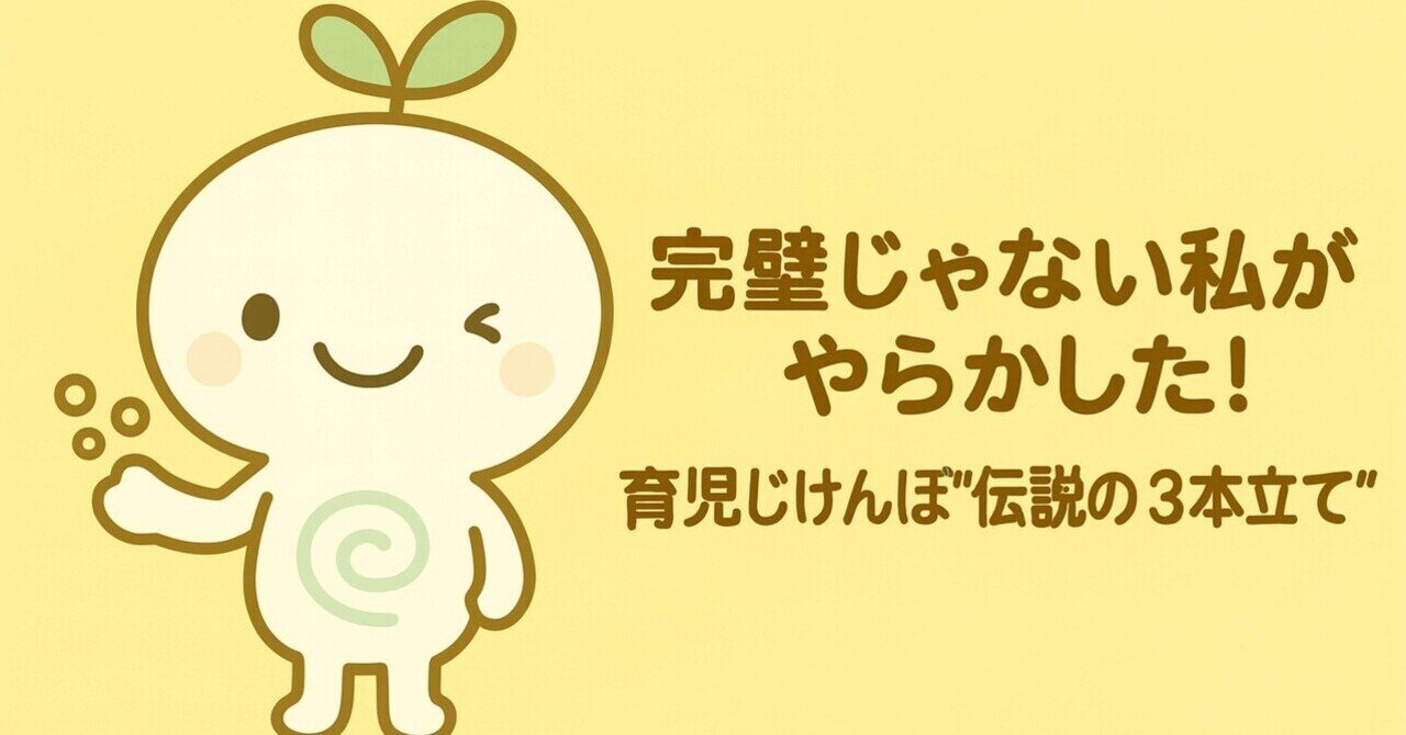 完璧じゃない私がやらかした！｜育児じけんぼ“伝説の3本立て”｜hoiku_mama