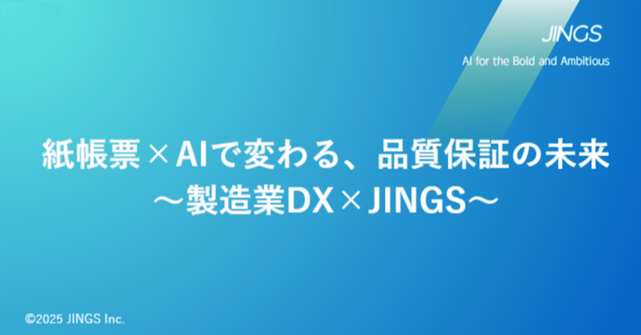 「紙帳票×AIで変わる、品質保証の未来」｜株式会社JINGS