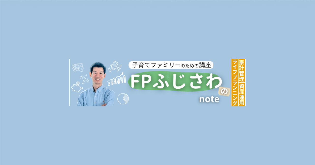 FPふじさわ＠子育てファミリー専門「保険も金融商品も売らない」独立系FP｜note