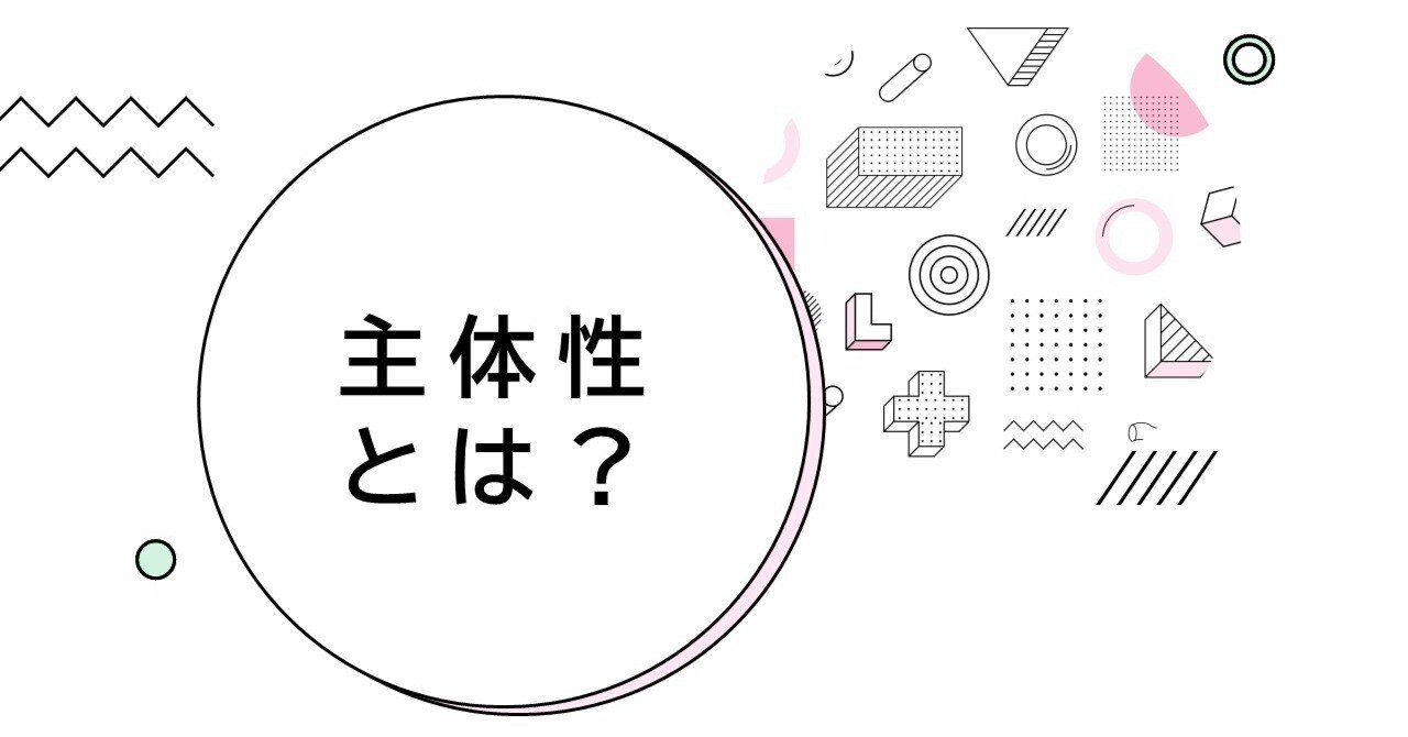 主体性ってそもそも何？｜t.tatsu