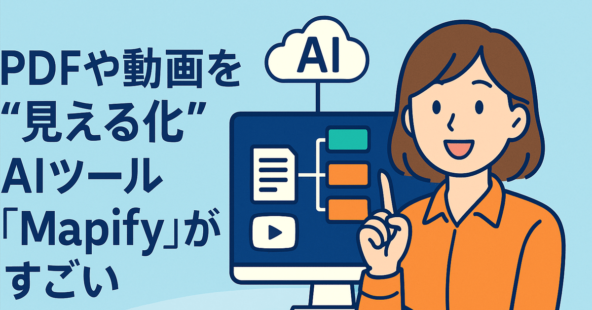 PDFや動画を“読むだけ”から“見える化”へ！AIツール「Mapify」がすごい｜ROCO