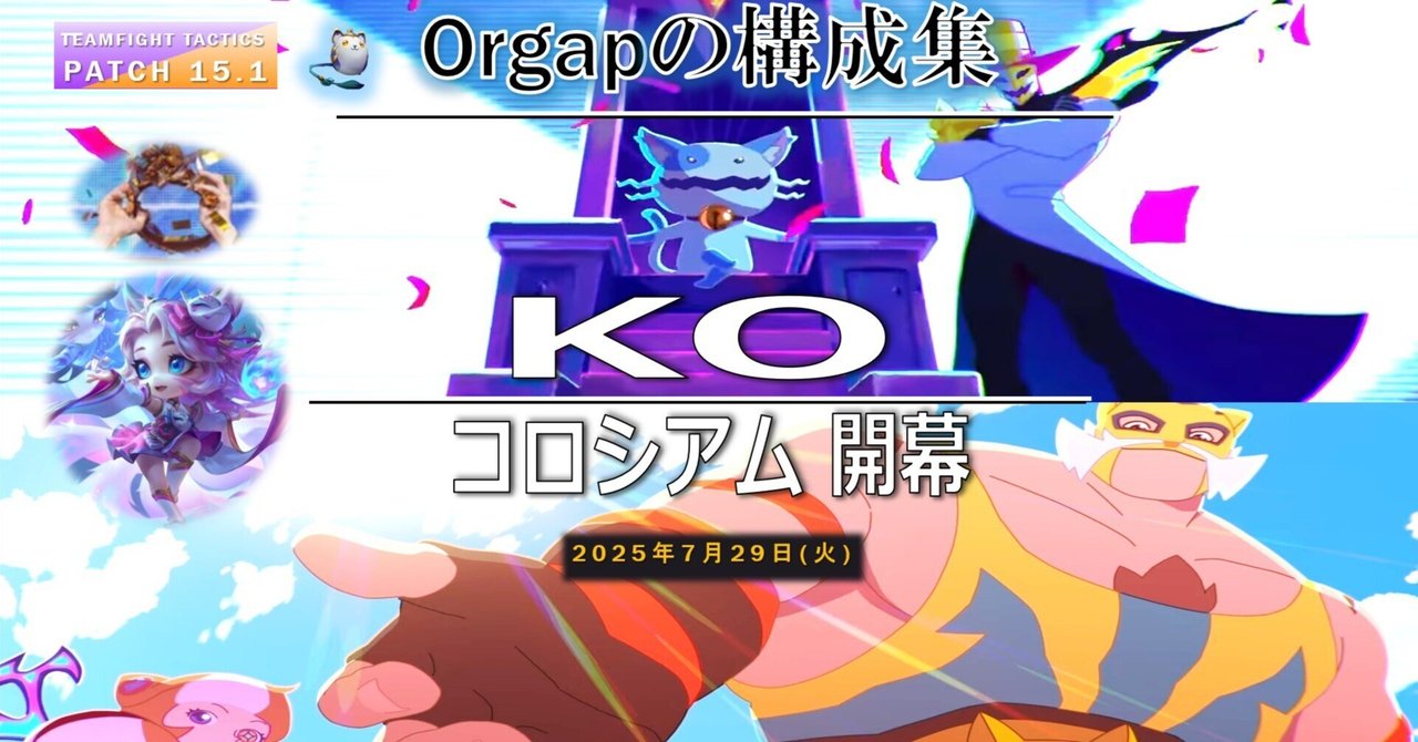 TFT構成集Patch15.1 KOコロシアム開幕｜Orgap