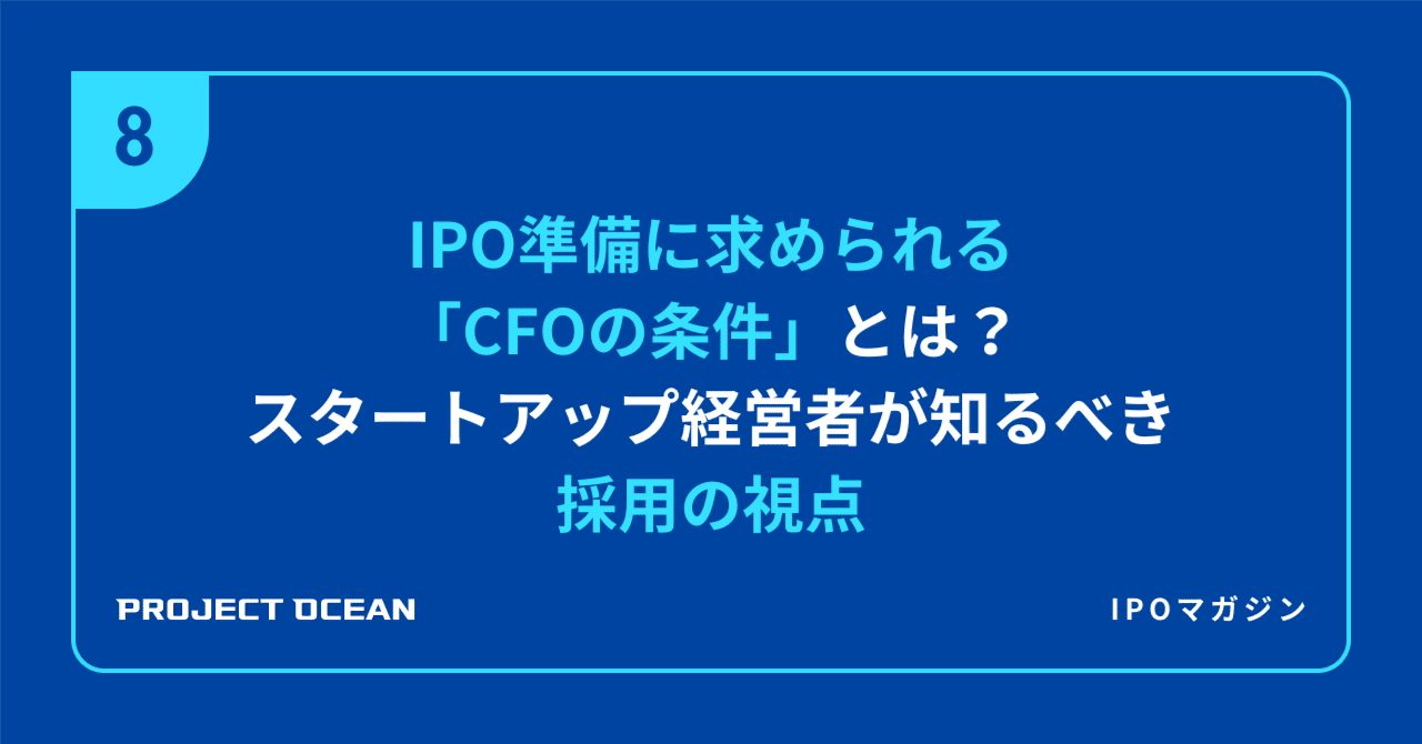 IPO準備に求められる「CFOの条件」とは？スタートアップ経営者が知るべき採用の視点｜プロジェクト・オーシャン株式会社
