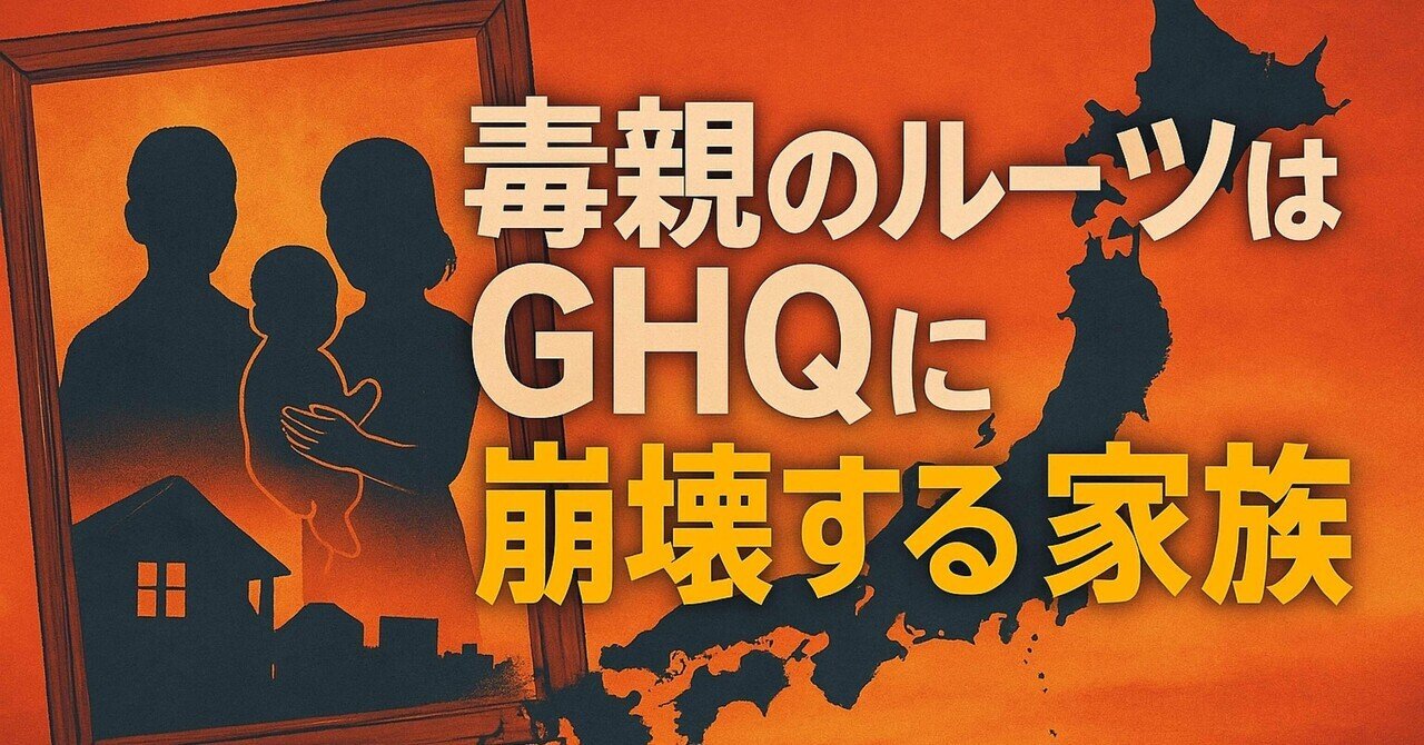 ⑤ 「毒親のルーツはGHQにあった？ 歴史から見る家族崩壊」｜ぽんぽこ