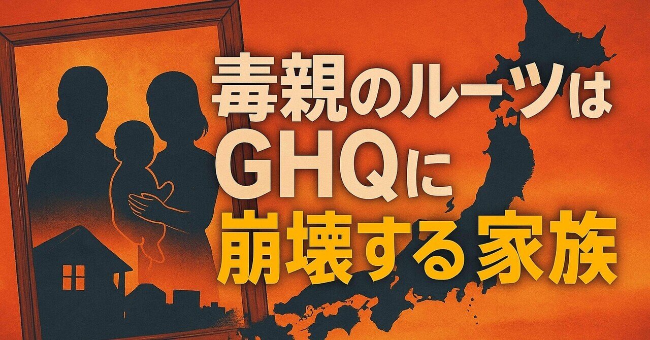 ② 「毒親のルーツはGHQにあった？ 歴史から見る家族崩壊」｜ぽんぽこ