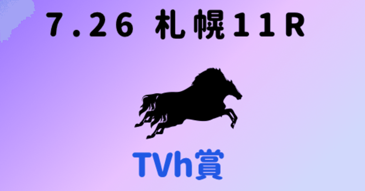 7.26 札幌11r TVh賞【SSS】｜複勝男