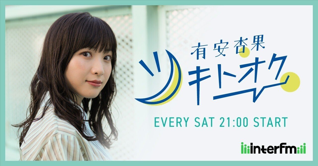 ツキトオク #20「OneRepublic」｜有安杏果-Ariyasu Momoka-