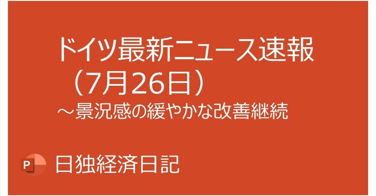 ドイツ最新ニュース速報（7月26日）～景況感の緩やかな改善継続｜Nobuo Date
