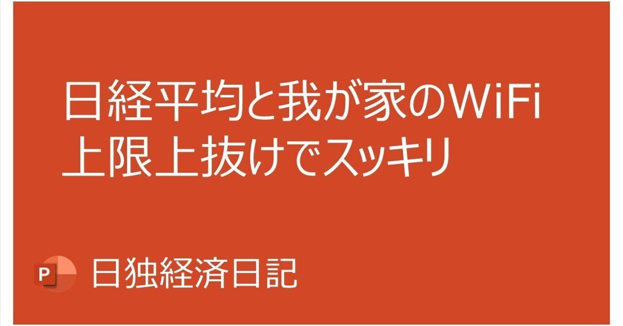 日経平均と我が家のWiFi上限上抜けでスッキリ｜Nobuo Date