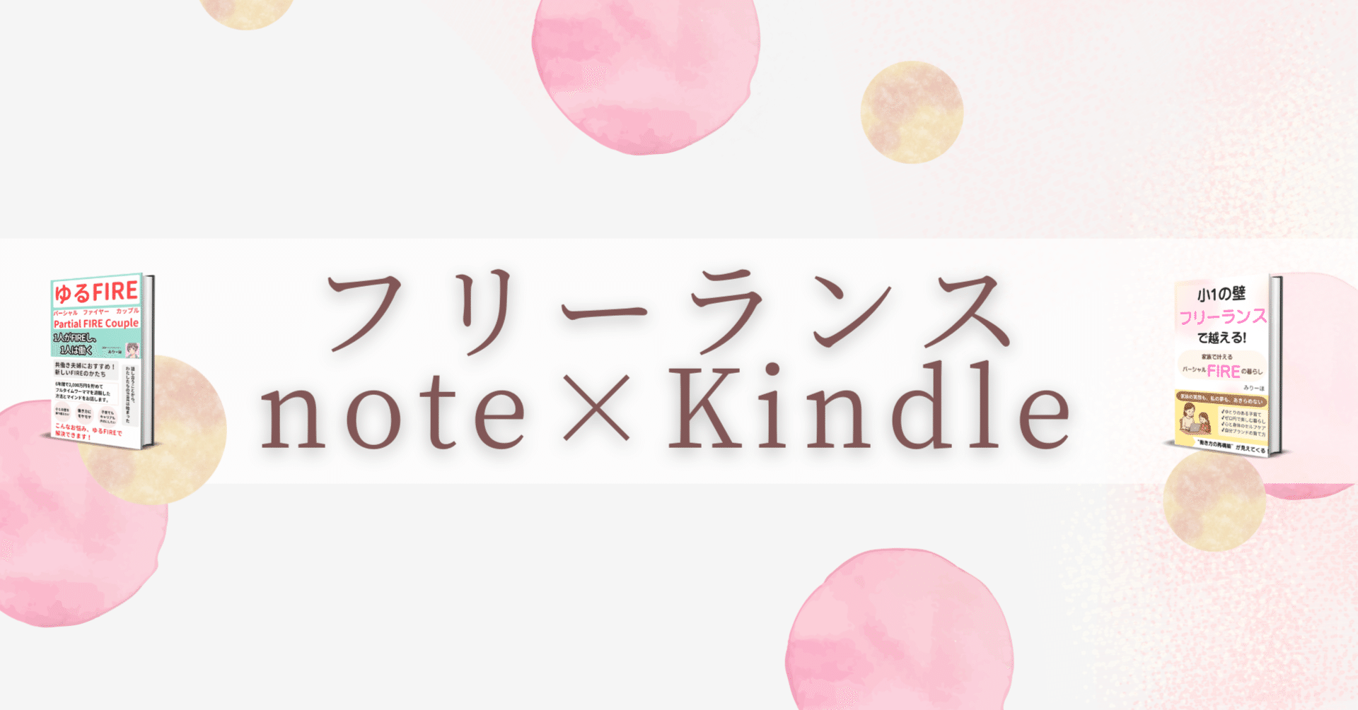 みりーほ@フリーランス×note×Kindle｜note