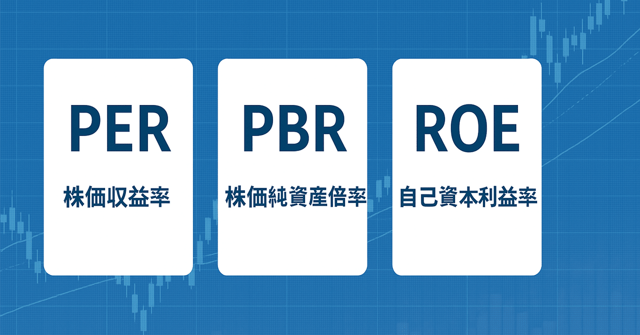 PER・PBR・ROEって何？初心者必見の株式指標入門｜monetize_me