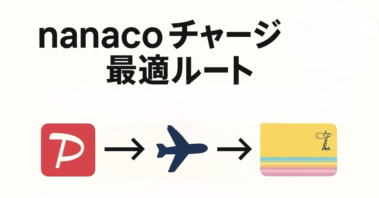 【2025年最新】nanacoチャージで1.5%還元！このルートが最強な理由を徹底解説｜hotmockup
