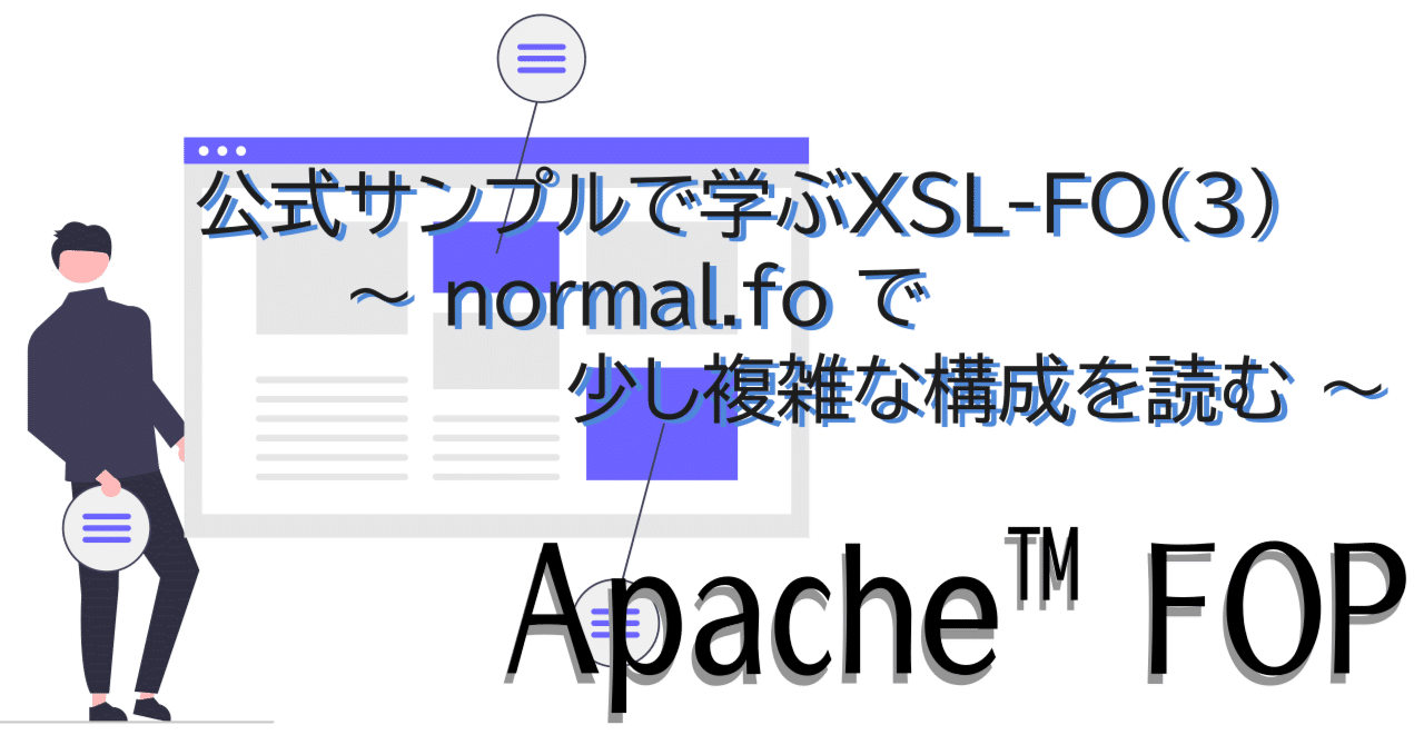 【Apache FOP】公式サンプルで学ぶXSL-FO（3） 〜 normal.fo で少し複雑な構成を読む 〜｜紘稔（ひろのり）