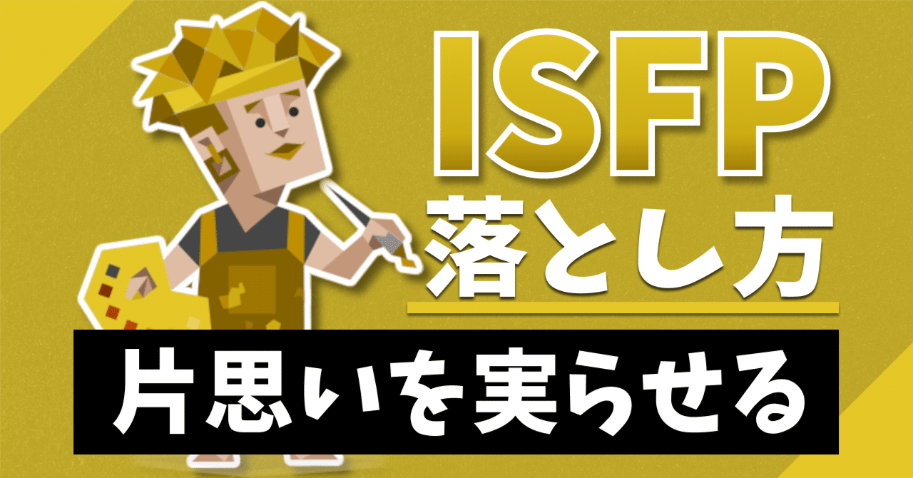 ISFP(冒険家)の落とし方【片思いを実らせる💘】｜えんびい@MBTI恋愛攻略