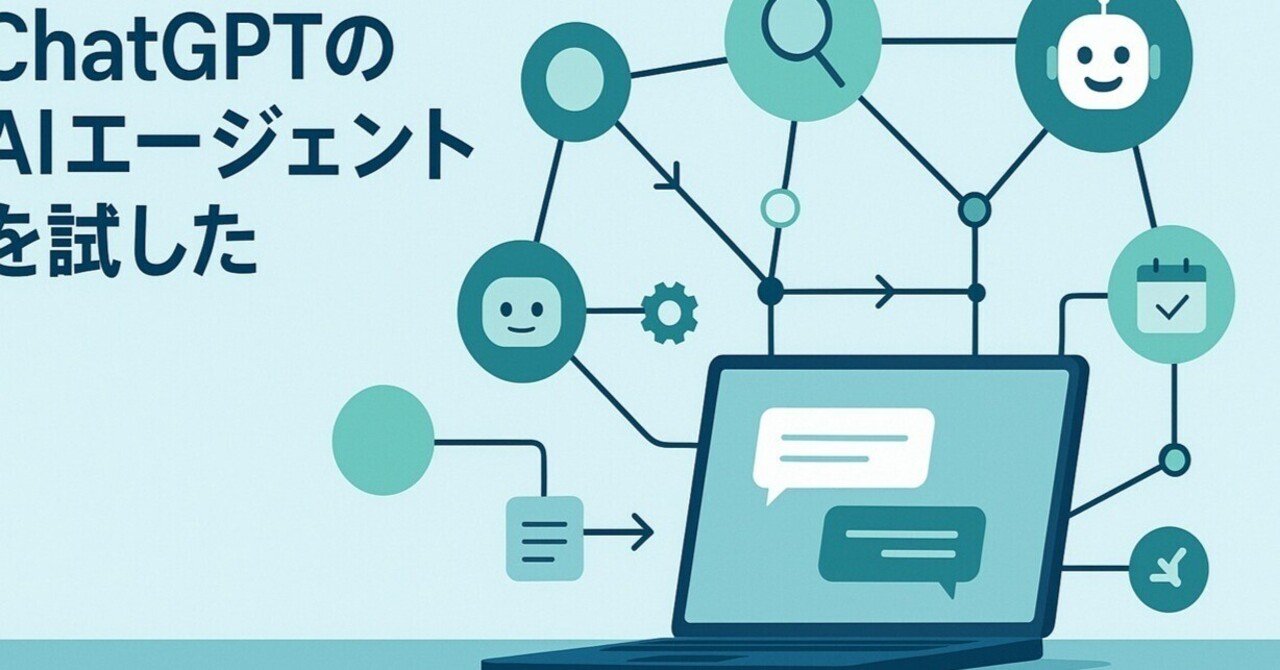 Chat GPT AIエージェントを試してみました― 想像以上に優秀でした｜Hiro／AIに取り組む65歳