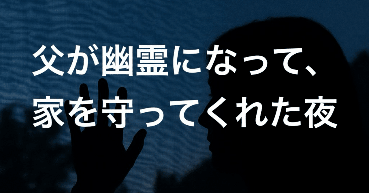 父が幽霊になって、家を守ってくれた夜｜eri_afterrain