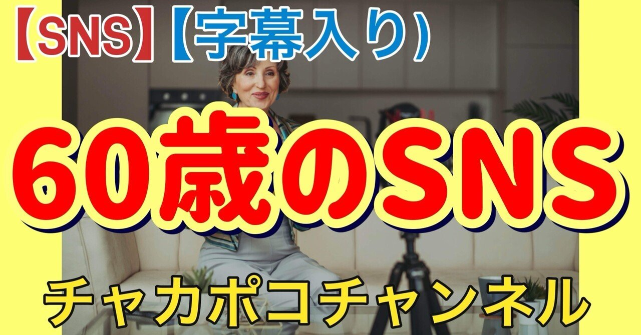 【SNS】60代、SNSとどう向き合うか？【字幕入り】｜チャカポコ