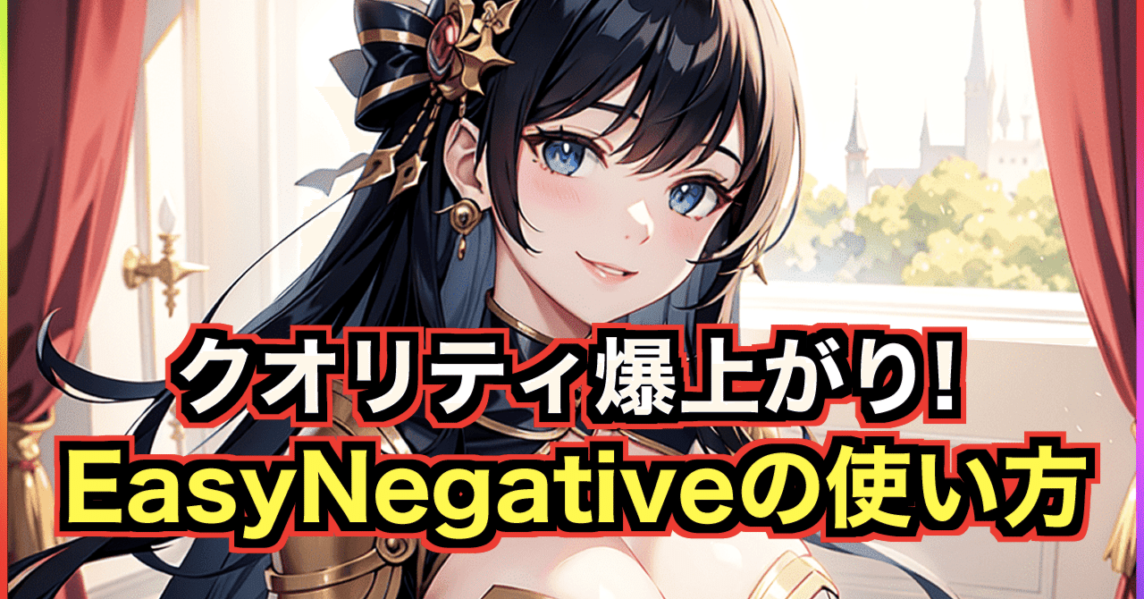 【Stable Diffusion】クオリティが上がるEasyNegativeの使い方について解説｜レベルマ【生成AI情報発信】