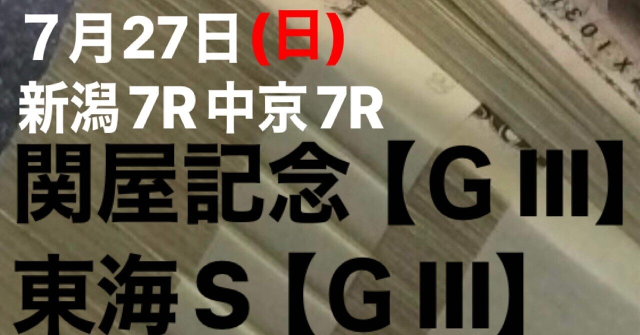 7月27日（日）関屋記念【GIII】東海S【GIII】小倉記念は2.1.3番手推奨決着だぜ！さて今週も取らせてもうぜ！｜パドック師匠【PD master】公式🌐