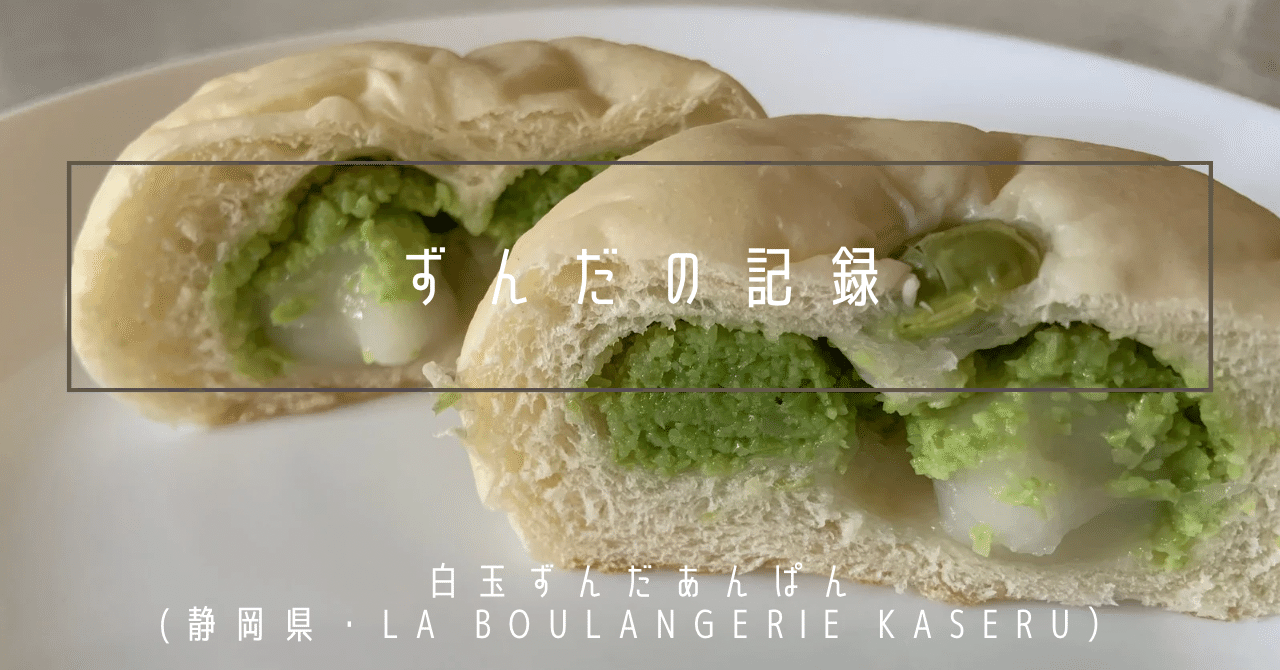 ずんだの記録＃「白玉ずんだあんぱん」（静岡県・La Boulangerie Kaseru）｜asuka@夏休み進行中につき諸々滞っております