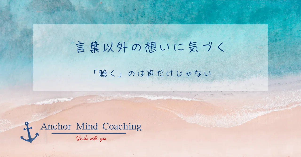 言葉にならない想いに気づくということ｜Ayaka || Anchor Mind Coaching