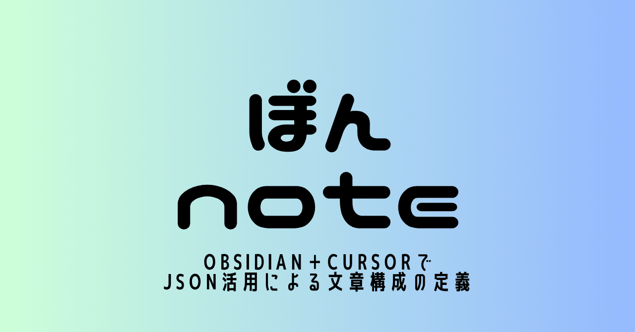 Obsidian＋CursorでJSON活用による文章構成の定義｜msuzuk1