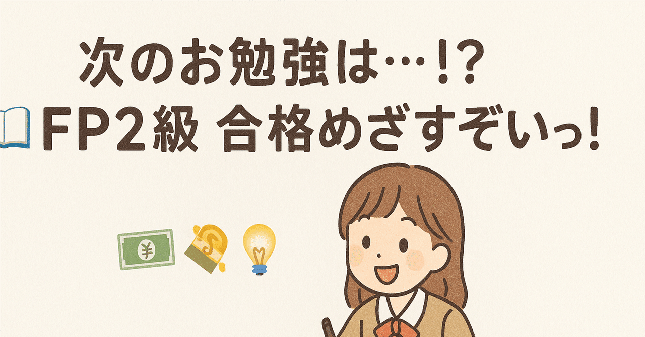 📘次のお勉強は…！？💴💡FP2級 合格めざすぞいっ！🔥｜しじみん