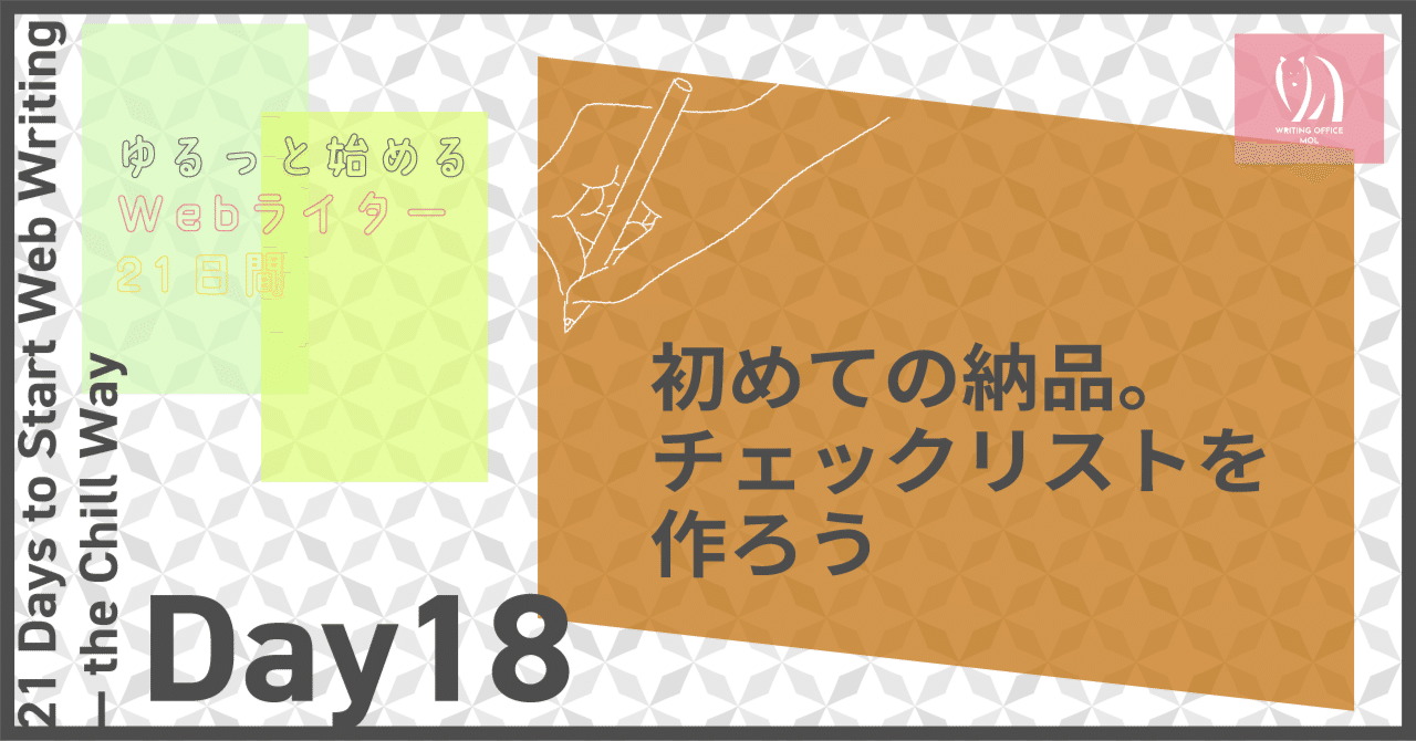 ゆるっと始めるWebライター21日間ーDay18「初めての納品。チェックリストを作ろう！」｜MOL＠リーガル特化の記事編プロ