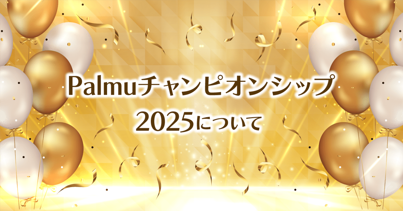 「Palmuチャンピオンシップ2025」開催のお知らせ｜Palmu公式