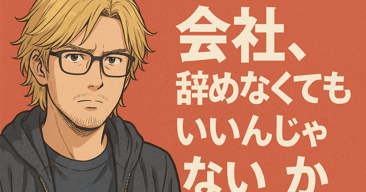 「会社を辞める」は最後のカードでいい｜Kiichi Mitsumoto | CEO @Jupyter株式会社