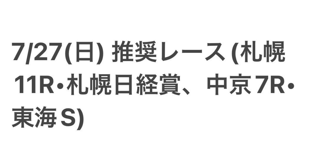 7/27(日) 推奨レース(札幌11R•札幌日経賞、中京7R•東海S)｜ふみまる