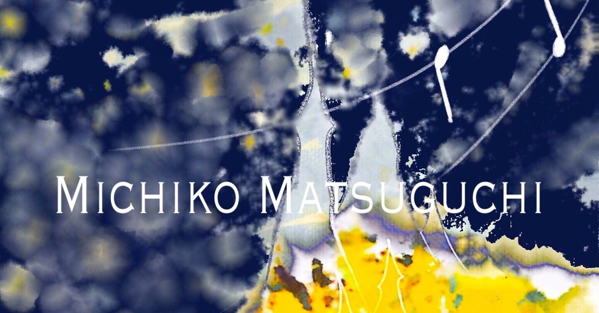 抽象画の解らなさ｜Michiko Matsuguchi