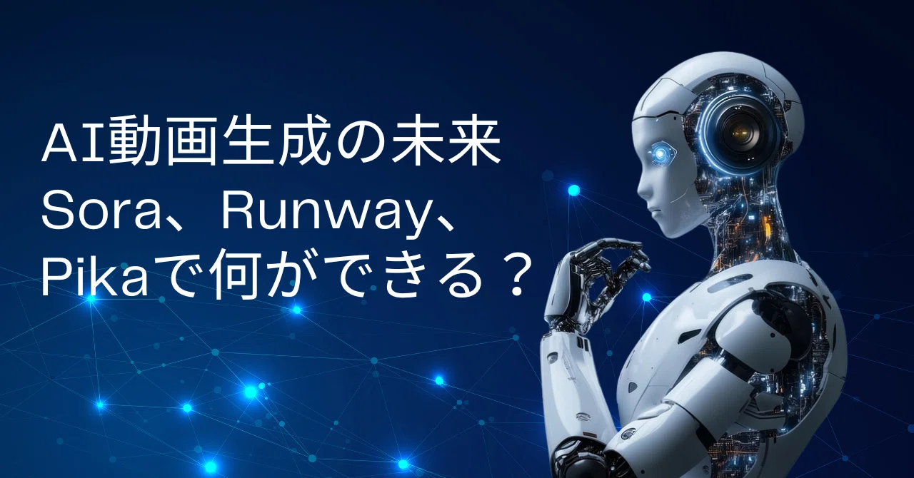 AI動画生成の未来：Sora、Runway、Pikaで何ができる？｜30代システムエンジニア・PM | MiUPa