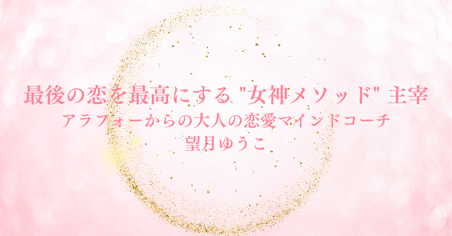 望月ゆうこ｜note