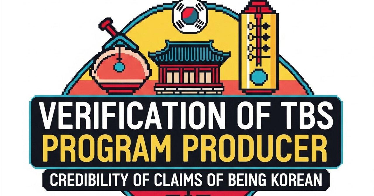 TBS番組プロデューサーに関する検証：韓国人であるという主張の信憑性｜TWLV32