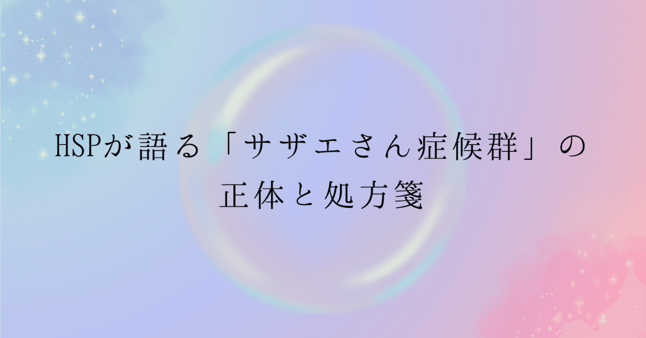 HSPが語る「サザエさん症候群」の正体と処方箋｜そら | Kindle作家 | HSPな人