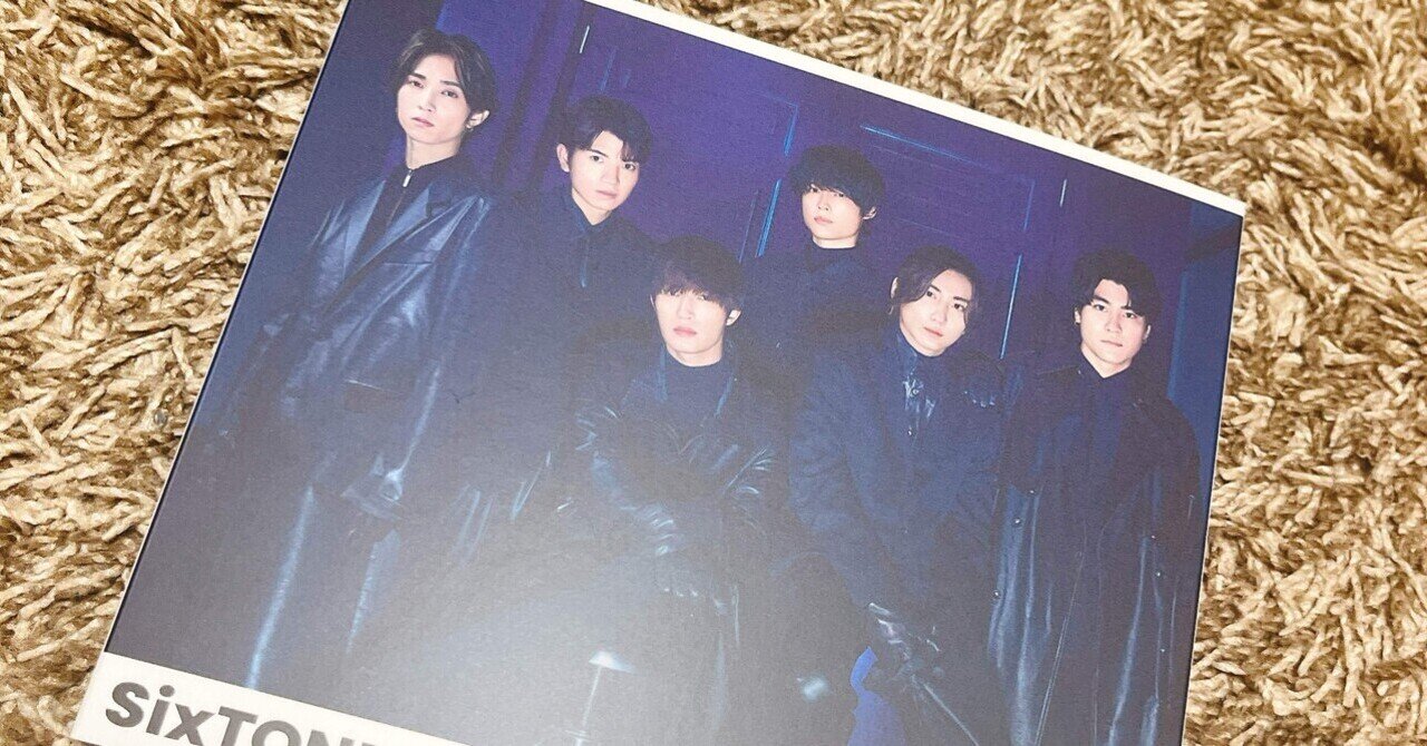 SixTONESにハマり続けている｜ゆ
