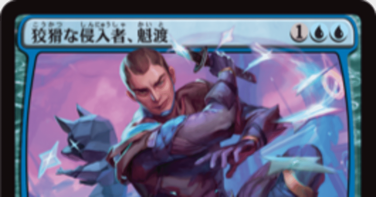 【MTGA ブロール】 《狡猾な侵入者、魁渡》デッキ紹介｜PongifiedApe