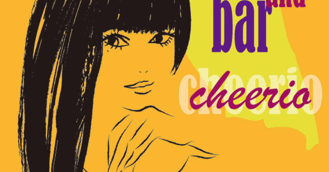 cheerioの強みはなんでしょう？｜syumihachi