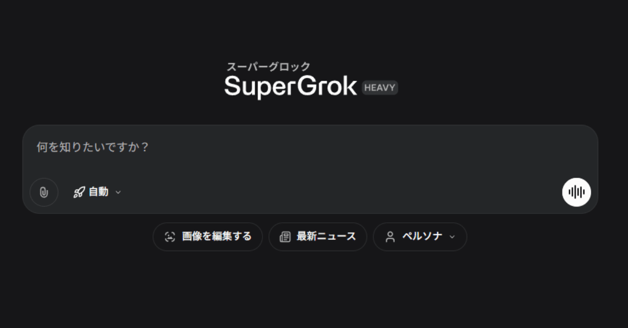 Grok 4 Heavy：2025年最強AIの料金・特徴・活用術徹底ガイド｜GetGadgetGot