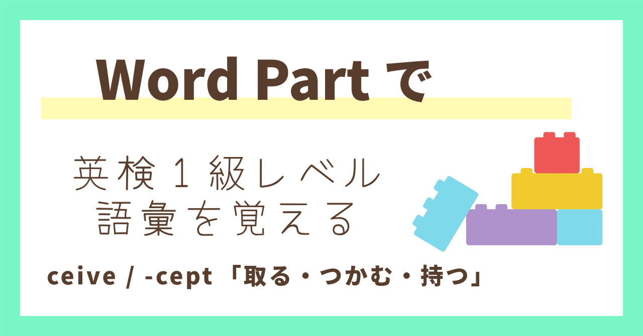word part で英検1級レベルの語彙を覚える -ceive / -cept / -cip 「取る・つかむ・持つ」｜ひょーどる