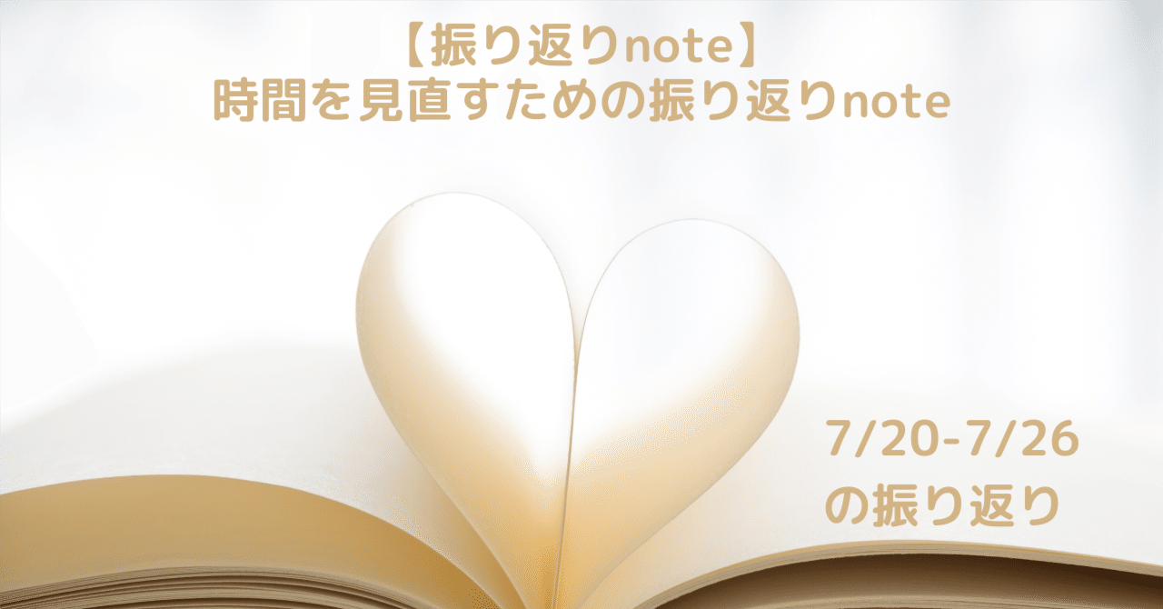 【振り返りnote】時間を見直すための振り返りnote｜青木りえ｜起業初心者のための起業継続プロデューサー＆母｜R-labo主宰📖note1916日継続中！