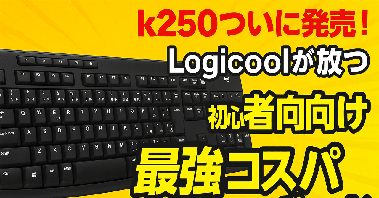 k250ついに発売！Logicoolが放つ初心者向け最強コスパキーボード｜りょた
