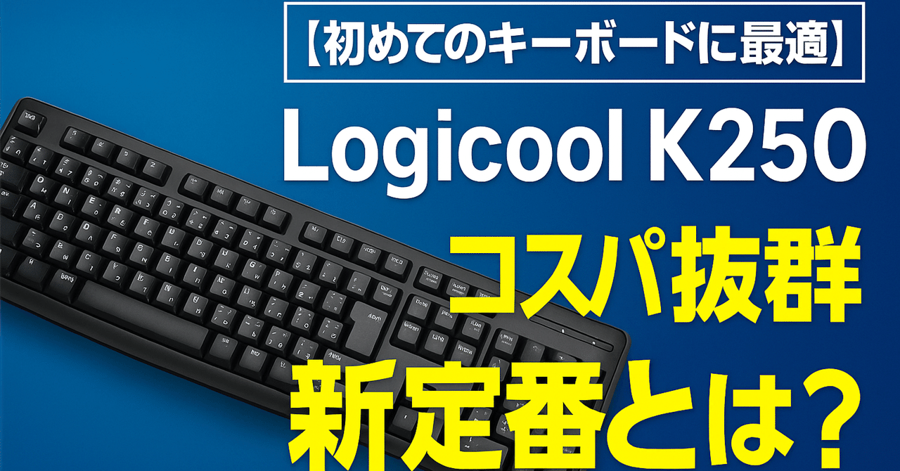 【初めてのキーボードに最適】Logicool k250が登場！コスパ抜群の新定番とは？｜RYOTA｜ガジェット大好き元理学療法士