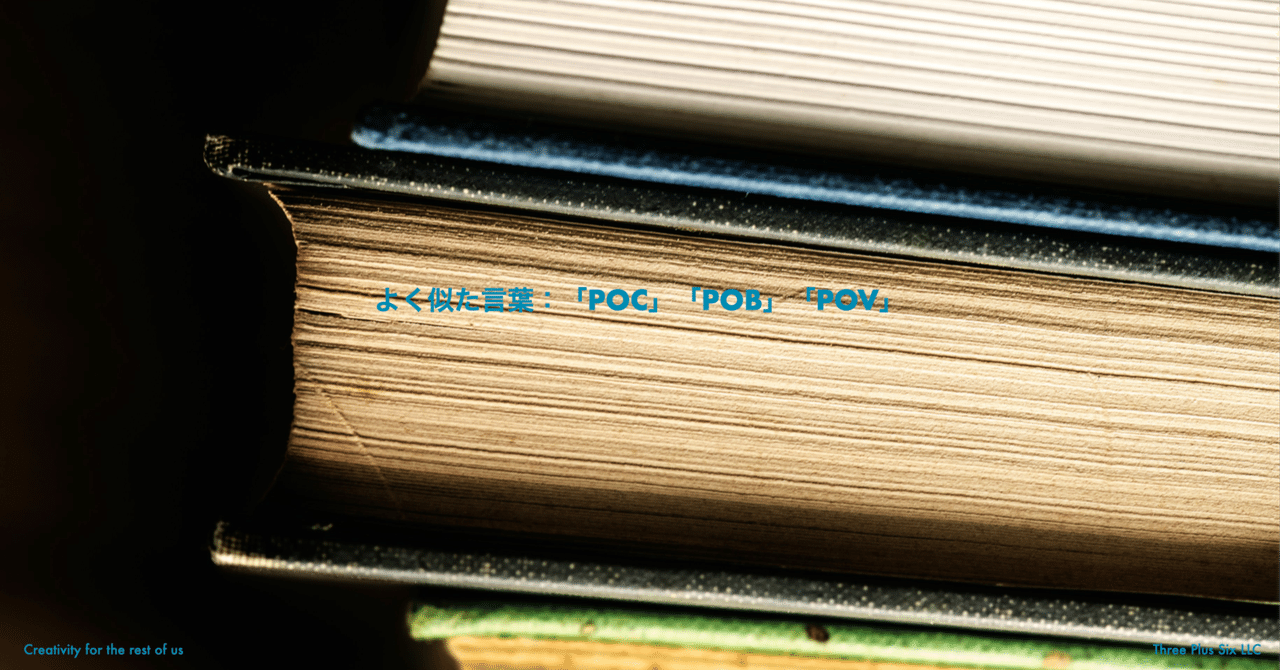 よく似た言葉：「POC」「POB」「POV」｜森浩昭｜Hiroaki MORI｜未来を創るマーケティング｜