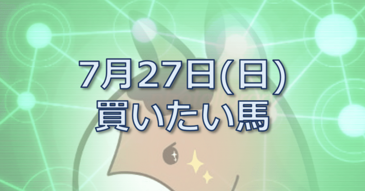7/27(日) 買いたい馬｜せせり WIN5&指数予想