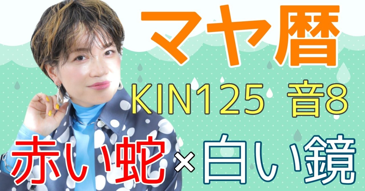 ｢はつらつさん、富山に降臨！」マヤ暦【KIN125】赤い蛇 白い鏡 音8｜カズエ🧘‍♀️毎朝1000人とヨガするYouTuber